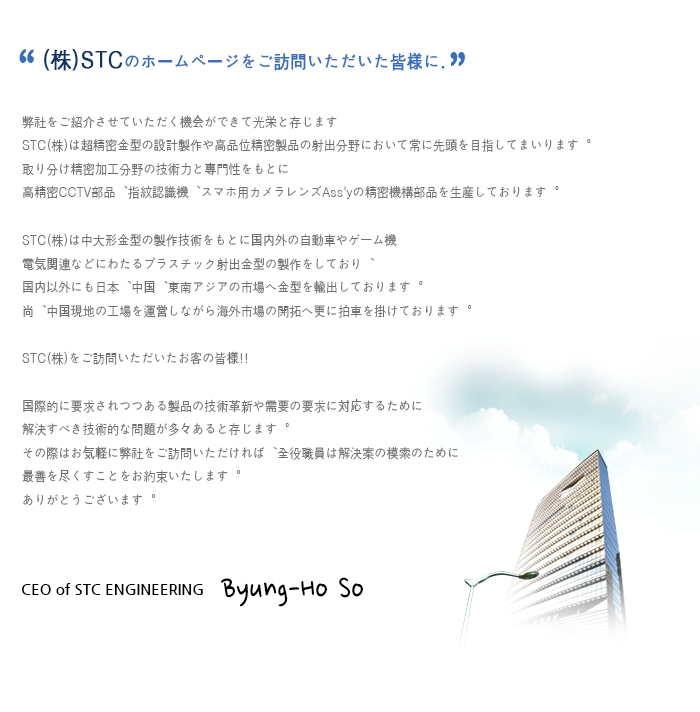 ご挨拶 - STC ENGINEERING CO., LTD